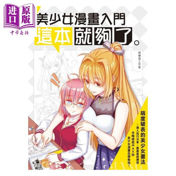 美少女漫画入门，这本就够了 港台原版 飞乐鸟工作室 枫书坊 漫画技法