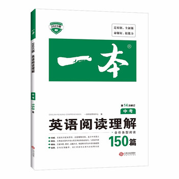 一本英语阅读理解150篇中考真题九年级初三2023版初中升学英语同步训练专题 第14次修订