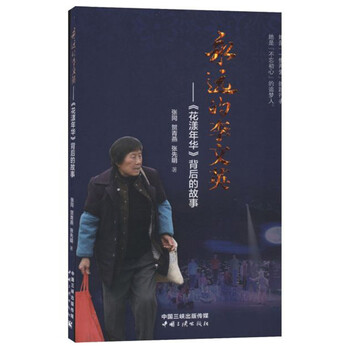 永远的李文英：《花漾年华》背后的故事