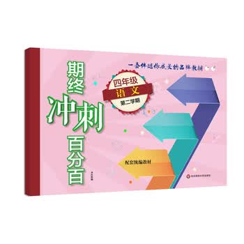 期终冲刺百分百·四年级语文（统编版）（第二学期）