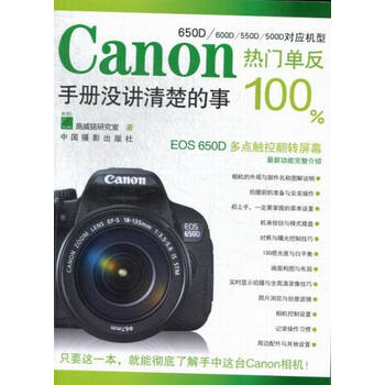 Canon热门单反100%-手册没讲清楚的事/摄影/施威铭研究室著/中国摄影出版社/97878023