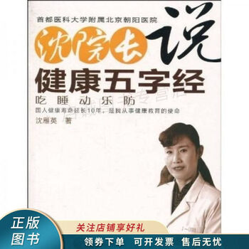 沈院长说健康五字经