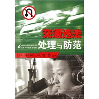交通违法处理与防范【正版图书】