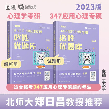 【新版现货】347心理学考研2023应用心理学专硕347必胜优题题库 王永平