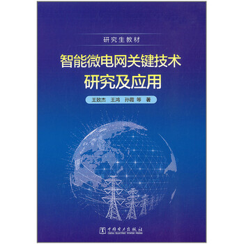 研究生教材 智能微电网关键技术研究及应用
