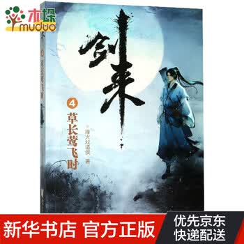 剑来(4草长莺飞时)
