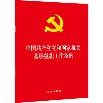 中国共产党党和国家机关基层组织工作条例