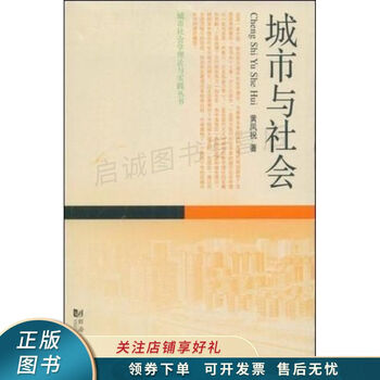 城市与社会 黄凤祝