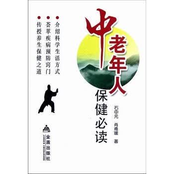 中老年人养生/保健中年人基本知识 图书
