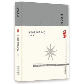 大家小书  辛亥革命亲历记（精）