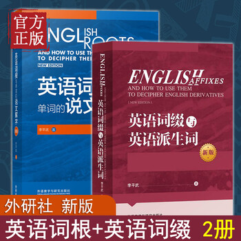 外研社 英语词根与单词的说文解字+英语词缀与英语派生词 英语词汇外语学习词根词义词根英语单词 说文解