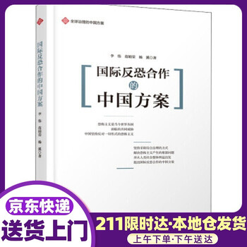 反恐合作的中国方案 李伟,范娟荣,杨溪著,梅涛 译 五州传播出版社