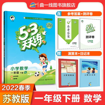 曲一线官方 2022春季 53天天练 小学数学 一年级下册 苏教版 五三天天练教材同步训练册