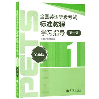 高教版2020年英语等级考试标准教程学习指导 级1级 新版公共英语教材