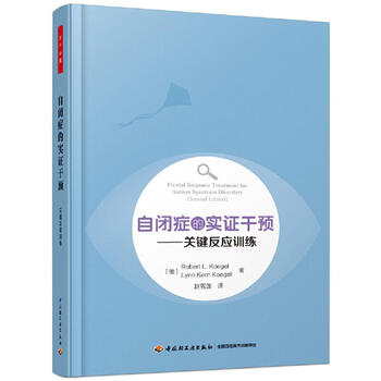 万千心理 自闭症的实证干预:关键反应训练 罗伯特 L. 凯格尔(Robe8080891