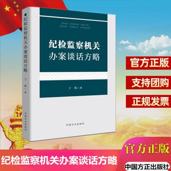  纪检监察机关办案谈话方略2020新书 丁伟著 中国方正 反腐倡廉应知应会系列