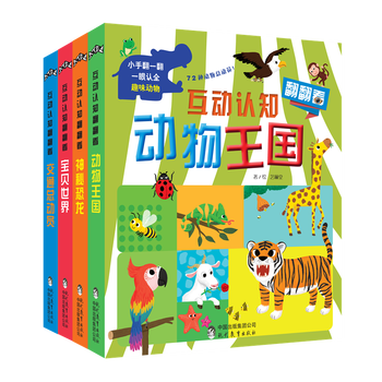 互动认知翻翻看（全4册）