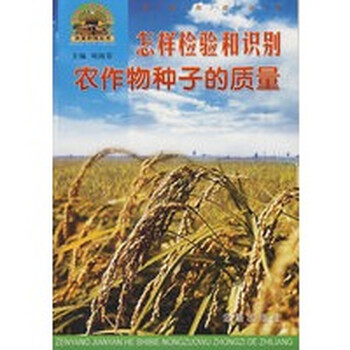 怎样检验和识别农作物种子的质量