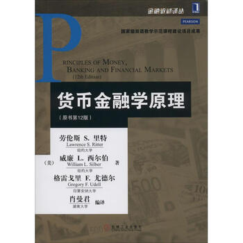 货币金融学原理(原书2版)