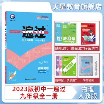 【科目可选】天星教育2023初中一遍过九年级上册九上全一册同步练习题 物理全一册（人教版RJ）