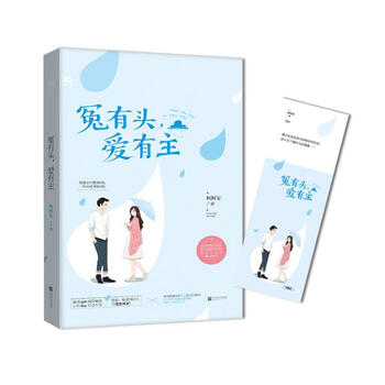 《冤有头，爱有主》随书赠送特制精美书签 青春文学 柯柯安著 百花洲文艺出版社 97875500267