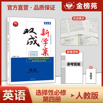 双成 英语选择性必修第四册人教版 新学案高中教辅山东专用