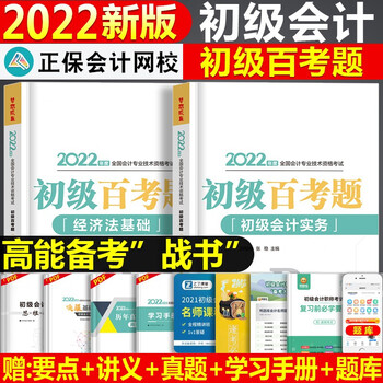 2022初级会计 初级会计2022职称考试用书 初会百考题 梦想成真救命稻草 经济法基础 初级会计实务 初级百考题：经济法基础+初级会计实务