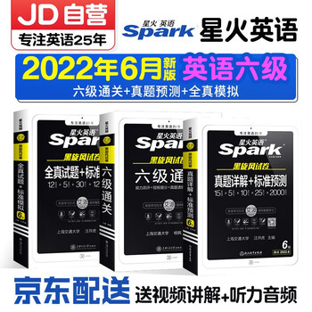 2022.6月星火英语六级真题真题试卷六级通关＋黑旋风试卷（全真+模拟）+（真题+预测）3本套大学英语六级单词听力阅读专项训练6级CET6