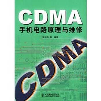 CDMA手机电路原理与维修 张兴伟 9787115115096 人民邮电出版社