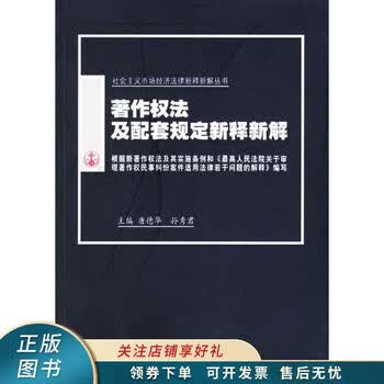 著作权法及配套规定新释新解 本社
