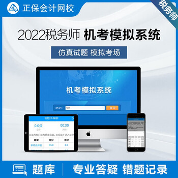 正保会计网校2022年税务师考试课程机考无纸化模拟系统题库刷题 2022无纸化模拟系统 涉税服务相关法律