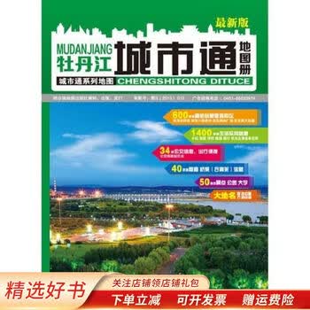 牡丹江城市通地图册