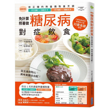 台版 糖尿病对症饮食 从主食到点心 美味食谱自由配 免计算照着做