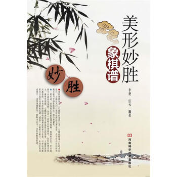 美形妙胜象棋谱 李浭 任云 河南科学技术出版社