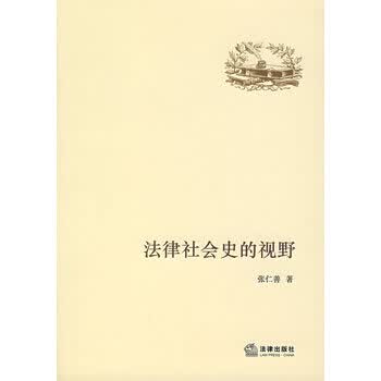 法律社会史的视野 张仁善 法律出版社