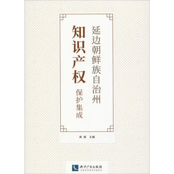 延边朝鲜族自治州知识产权保护集成