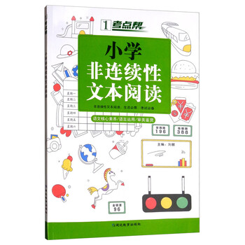 小学非连续性文本阅读（普版 2020）/考点帮