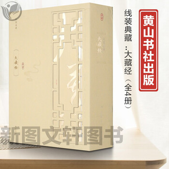 新书--线装典藏：大藏经（全四册）9787546143903