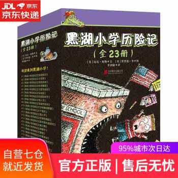 【正版图书】黑湖小学历险记（套装全23册）