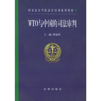WTO与中国的司法审判9787503635243法律出版