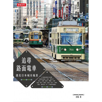 台版 追寻路面电车 遇见日本城市风景 观光美食趣闻轶事规划攻略指南旅行旅游
