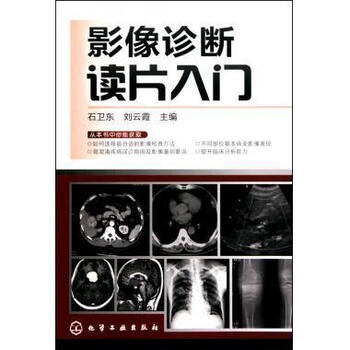 影像诊断读片入门 石卫东,刘云霞【正版书】