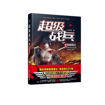 超级战兵2:京都风云 一丝不苟 二十一世纪出版社【正版图书】