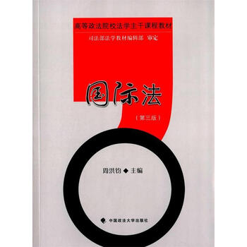 【新华正版】 国际法 周洪钧　主编 中国政法大学出版社
