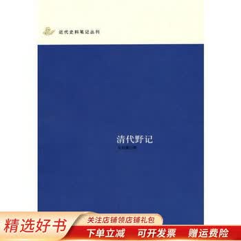 清代野记：近代史料笔记丛刊