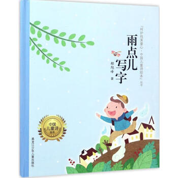 雨点儿写字 郁旭峰【正版书】