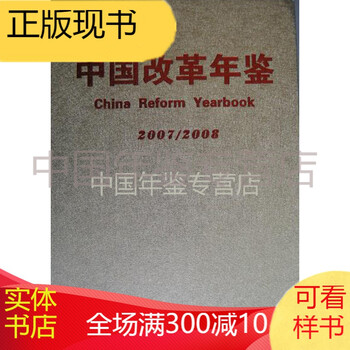 中国改革年鉴2007/2008