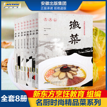名厨时尚精品菜系列8册 浙菜湘菜徽菜川菜鲁菜粤菜闽菜苏菜 美食营养菜谱大全家常菜食谱炒菜煲汤 新东方