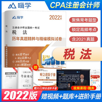 注册会计师2022教材配套历年真题试卷 注会会计审计经济法财务成本管理税法教材习题等 cpa全套真题精粹与精编模拟试卷 含2021年真题 税法