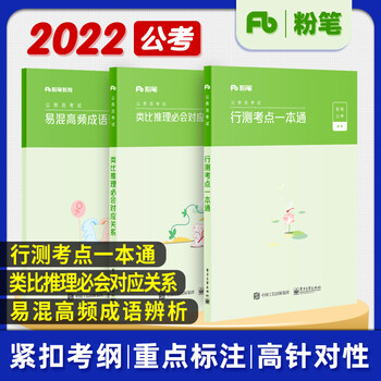 公考2022省考公务员易混易考高频成语解析行测考点一本通类比推理必会对应关系 国考联考事业单位202 易混高频成语+行测一本通+类比推理对应关系
